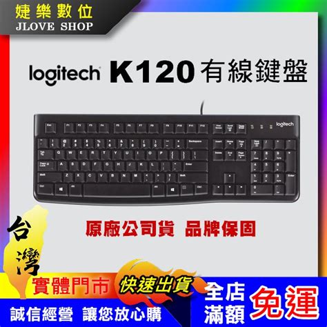 【實體門市：婕樂數位】原廠保固 台灣現貨 Logitech 羅技 K120 有線鍵盤 電腦鍵盤 外接鍵盤 Usb外接鍵盤 蝦皮購物