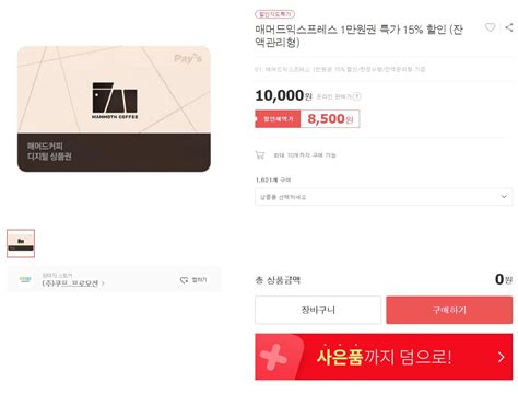 위메프 매머드익스프레스 1만원권 특가 15 할인 잔액관리형 8500원 저잣거리 Yuldo