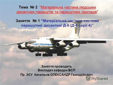 Презентация на тему Матеріальна частина людських десантних парашутів