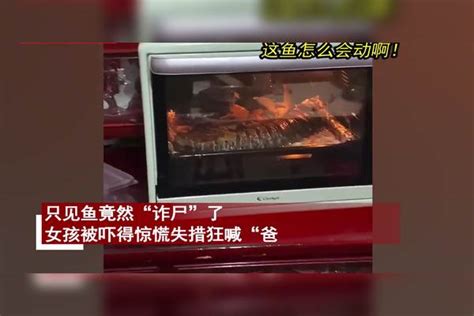 鱼被开膛破肚送进烤箱后诈尸，女孩吓到惊慌失措狂喊爸爸：真渗人