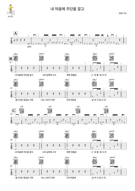 남자30호 내 마음에 주단을 깔고 Guitar Tab Tab By 서동욱기타lab