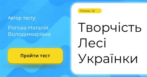 Тестування Творчість ⁣⁣Лесі ⁣⁣Українки