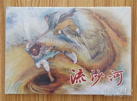 流沙河（32开精装）包邮全凤彬孔夫子旧书网