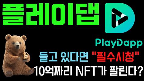플레이댑 10억짜리 Nft 사려고 줄선다 플레이댑코인플레이댑코인코인전망플레이댑코인매수가플레이댑코인코인플레이댑코인비트코인플레이댑전망 Youtube