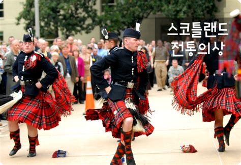 스코틀랜드 전통의상 킬트kilt를 알아봐요 네이버 블로그