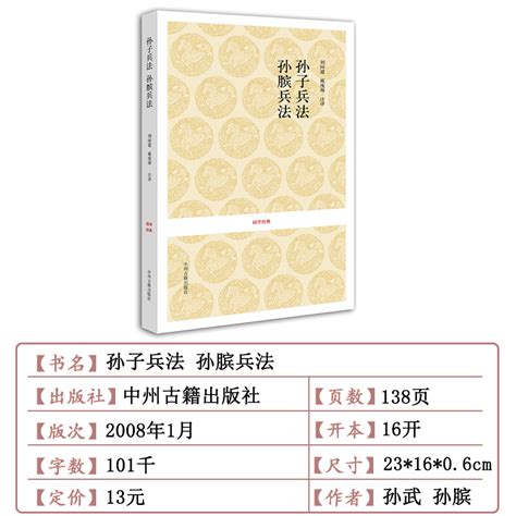 正版无删减孙子兵法孙膑兵法 春秋 孙武著 战国 孙膑著正版孙子兵法十三篇兵学圣典孙子兵法 孙膑兵法 国学经典02 虎窝淘