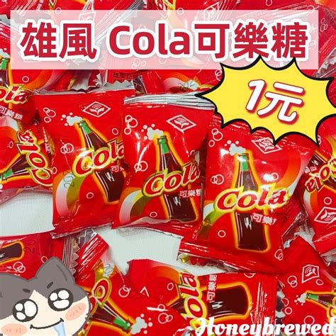 蜂釀🍯 【可樂糖🥤】雄風可樂糖 🥤cola Candy 古早味糖果 糖果 零食 可樂 硬糖 小禮物 一顆一元 蝦皮購物