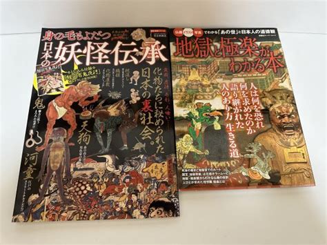 Yahoo オークション 地獄と極楽がわかる本 仏画 日本の妖怪伝承 二冊
