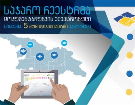 საჯარო რეესტრმა დოკუმენტბრუნვის ელექტრონული სისტემა ხუთ მუნიციპალიტეტში
