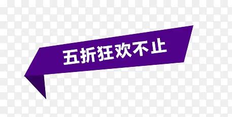 淘宝蓝色五折促销标签PNG图片素材下载 图片编号ygembkja 免抠素材网