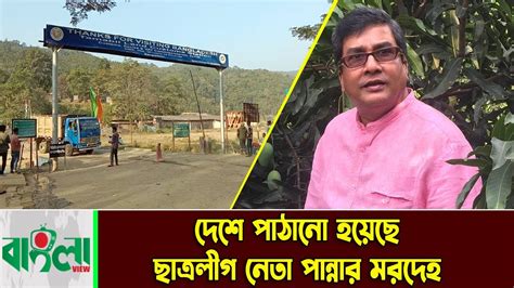সিলেট হয়ে ভারত থেকে আসলো ছাত্রলীগ নেতা পান্নার মরদেহ ছাত্রলীগ