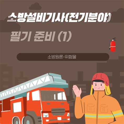 소방설비기사전기분야 필기 내용 정리 소방원론 위험물위험물의유별 인화점 요오드값 연소범위 위험도 저장 발생가스