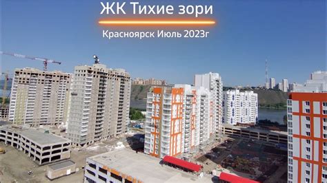 Красноярск Жилой комплекс Тихие зори. короткие съемки июль 2023г. - YouTube