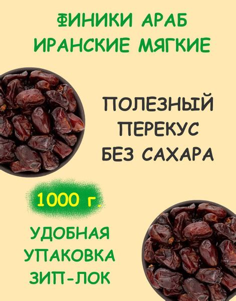 Финики 1 кг без сахара иранские Араб 1000 г - купить с доставкой по ...