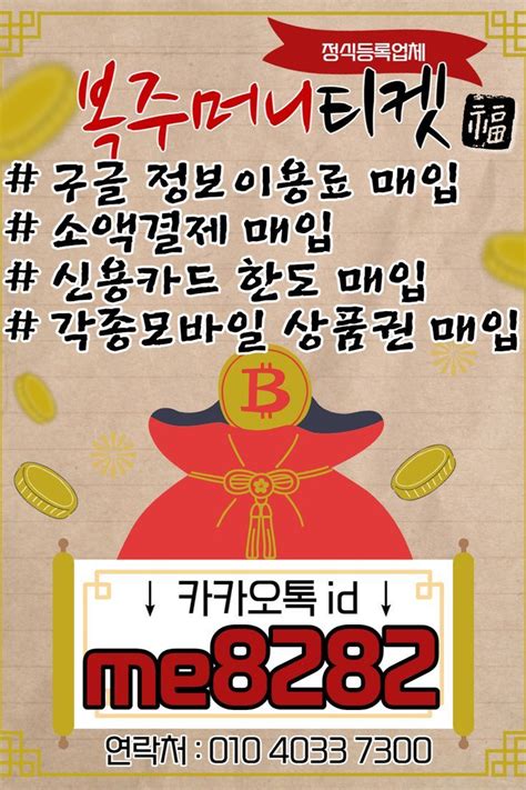 ☞kakao Me8282 언제 어디서나 모바일결제로 비상금마련 ＃구글결제매입 ＃신용카드매입 ＃정보이용료현금화 ＃구글정보이용료