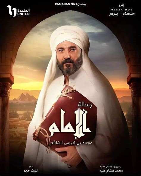 رمضان 2023 قنوات عرض مسلسل رسالة الإمام لـ خالد النبوي الفن الطريق