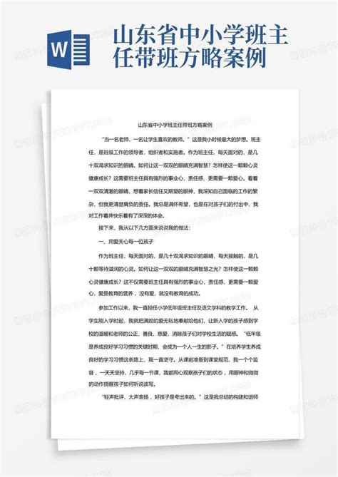 山东省中小学班主任带班方略案例word模板下载编号qpeygaex熊猫办公