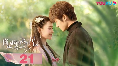 Multisub【你是我的永恒星辰 My Eternal Star】ep21 蒋依依佟梦实上演欢喜冤家，腹黑大神爱上鬼马少女 蒋依依