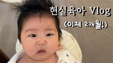 Vlog 육아 브이로그👩 이제 교감 시작 2개월 첫 외출 Youtube