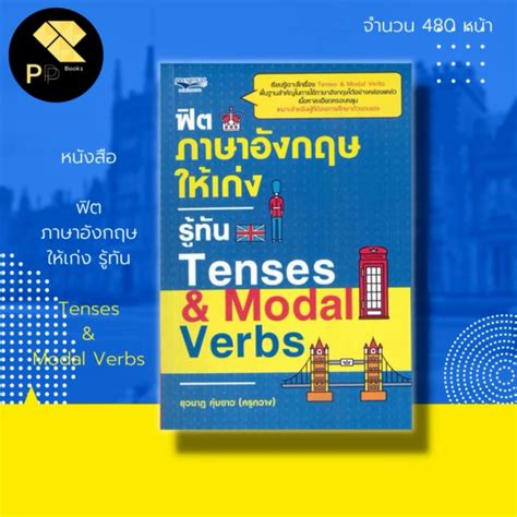 หนังสือ ฟิตภาษาอังกฤษให้เก่งรู้ทัน Tenses And Modal Verbs I เขียนโดย ยุว