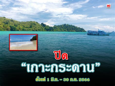 Hi Songkhla เกาะกระดานจ ตรัง เตรียมปิด 4 เดือน