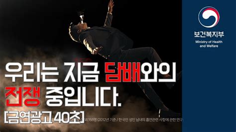우리는 지금 담배와의 전쟁 중입니다 금연광고 40초 Youtube