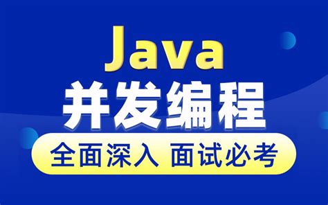 黑马程序员全面深入学习java并发编程，juc并发编程全套教程 哔哩哔哩