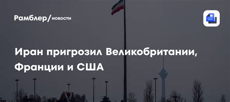 Иран пригрозил Великобритании Франции и США Рамблер новости