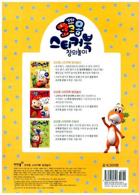 냉장고 나라 코코몽 스티커북 창의놀이 알라딘