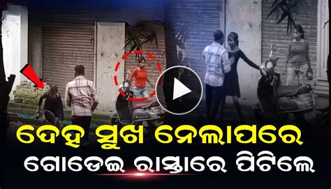 ଦେହ ସୁଖ ନେଲା ପରେ ଯୁବକ ଟଙ୍କା ନଦେଇ ଗୋଡ଼ାଇ ଗୋଡ଼ାଇ ପିଟିିଲେ । Odia News Portal