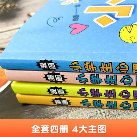 漫画小学生心理 全四册 心理学 儿童发展教育书籍社交力自信力自控力积极力认知行为情绪管理与性格培养绘本心理学入门基础书籍