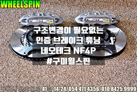 베라크루즈 브레이크 튜닝 구조변경이 필요없는 인증 브레이크 네오테크 Nf4p 구미 브레이크 전문 튜닝샵 구미휠스핀 네이버 블로그