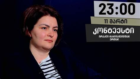 კონტექსტი — 11 მარტი ნაწილი Ii Youtube