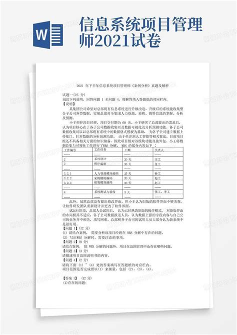 2021下半年信息系统项目管理师案例分析真题解析Word模板下载 编号qwkdxmbp 熊猫办公