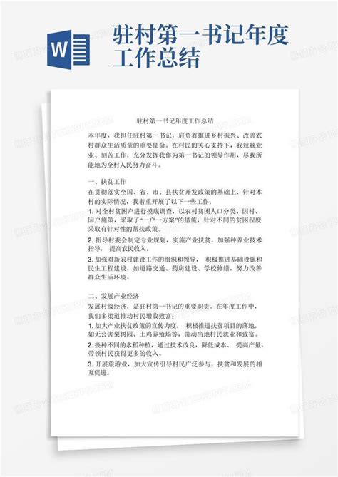 驻村第一书记年度工作总结word模板下载编号lrrknjwy熊猫办公