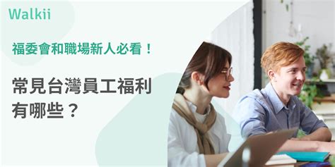 福委會和職場新人必看！常見台灣員工福利有哪些？