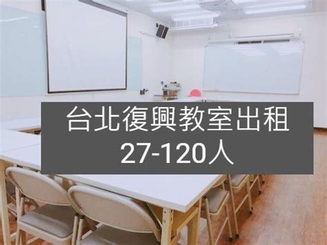 台北復興微風百人教室27 120人出租教室介紹 Jr全台場地租借三分鐘懶人包 Udn部落格