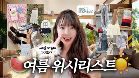 이제 여름🍉이니까｡˚ ⋆♡ 여름 위시리스트 같이 쇼핑해요🛍️𖦹‎˚₊⊹ 58items 지그재그 갓성비부터 디자이너 브랜드까지 여름코디zip 여름옷휴가룩데일리룩