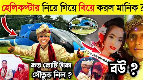 হেলিকপ্টার নিয়ে বিয়ে করতে গেল মানিক মিয়া Manik Mia Biye