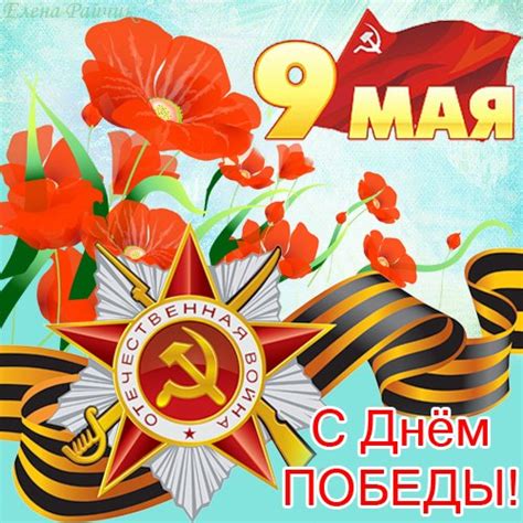 Поздравления с 9 мая в стихах Поздравления с 9 Мая