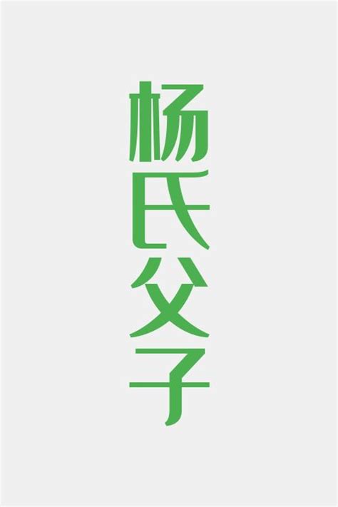 杨氏父子恋老gay恋老男人的小说基地