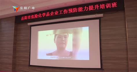 岳阳市危险化学品企业工伤预防能力提升培训工程正式启动