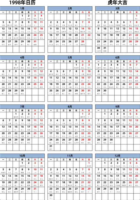 日历表1998年日历 中文版 纵向排版 周一开始 带农历 模板[df005] 日历精灵
