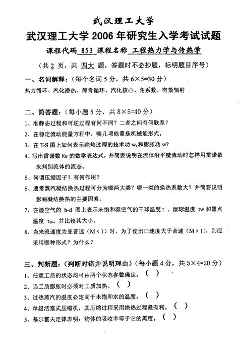 武汉理工大学工程热力学与传热学2006 2010考研试题研究生入学考试试题考研真题word文档在线阅读与下载无忧文档