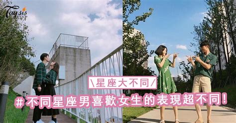 12星座男生，這樣做代表他愛上你~處女男肯說出「我愛妳」可比天跌下來更難啊！ 女生集合 Tagsis