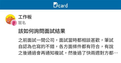 該如何詢問面試結果 工作板 Dcard