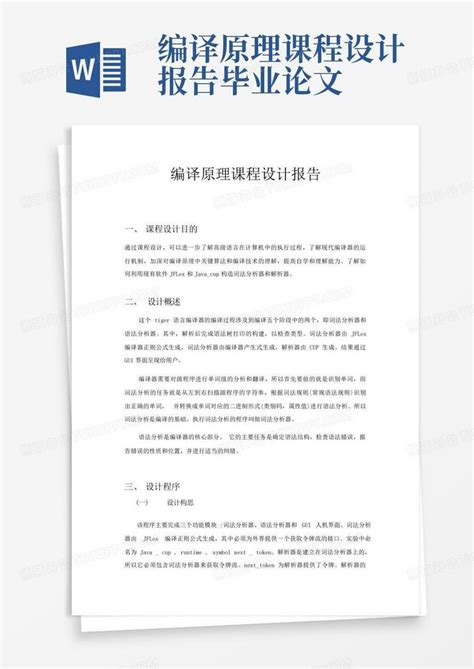 编译原理课程设计报告毕业论文word模板下载编号qpmmoxpg熊猫办公