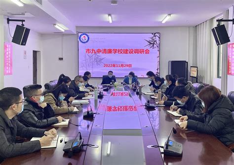 廉竹精神润九中 我校召开“清廉学校”建设调研会 衡阳市第九中学