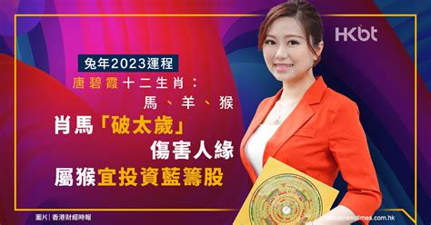 兔年2023運程唐碧霞十二生肖：馬、羊、猴｜肖馬破太歲害人緣