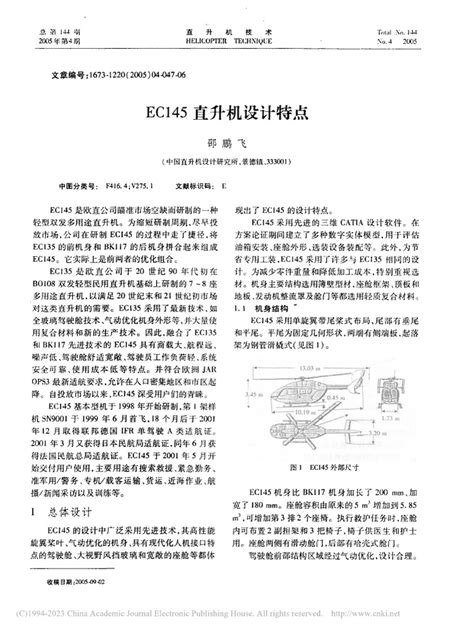 Ec145直升机设计特点 邵鹏飞 Pdf